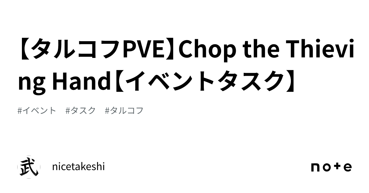 【タルコフPVE】Chop the Thieving Hand【イベントタスク】｜nicetakeshi