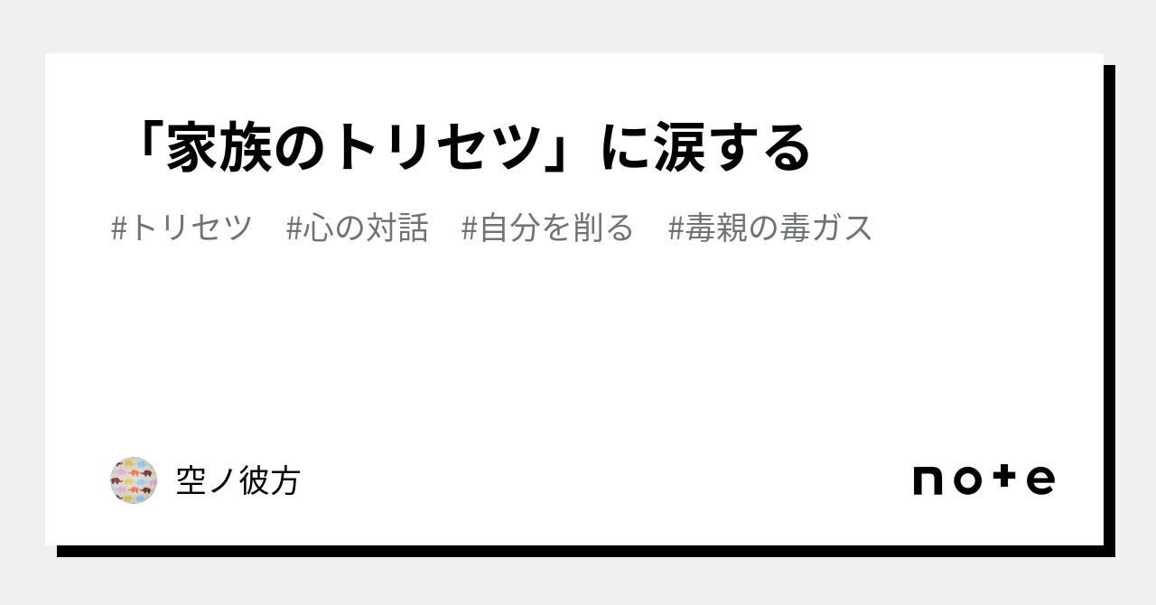 「家族のトリセツ」に涙する|空ノ彼方