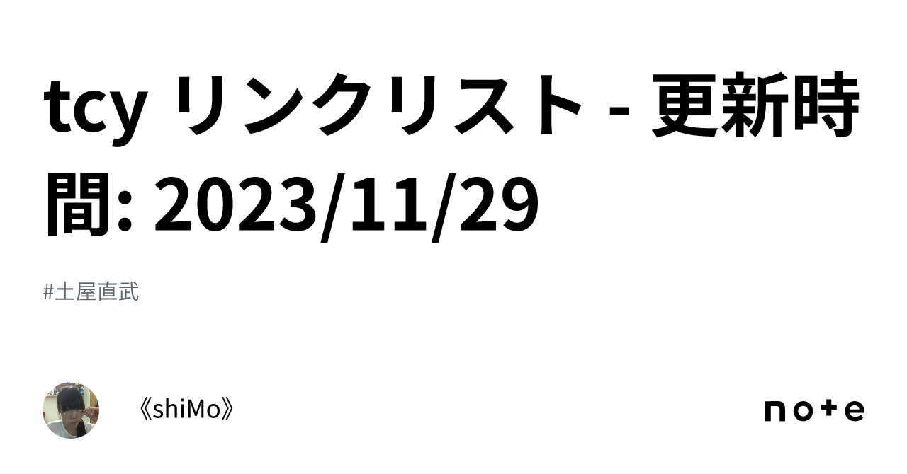 tcy リンクリスト - 更新時間: 2023/11/29｜《shiMo》