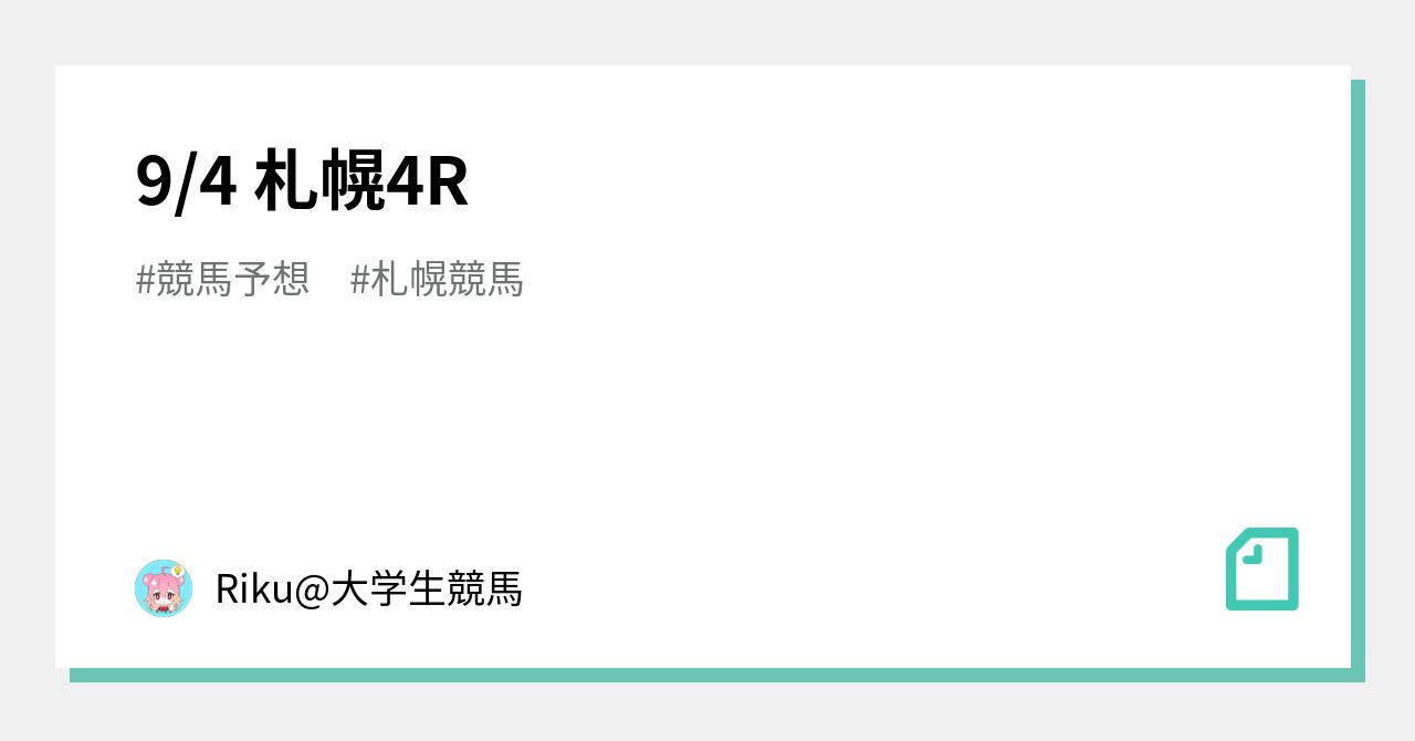 9/4 札幌4R｜りく
