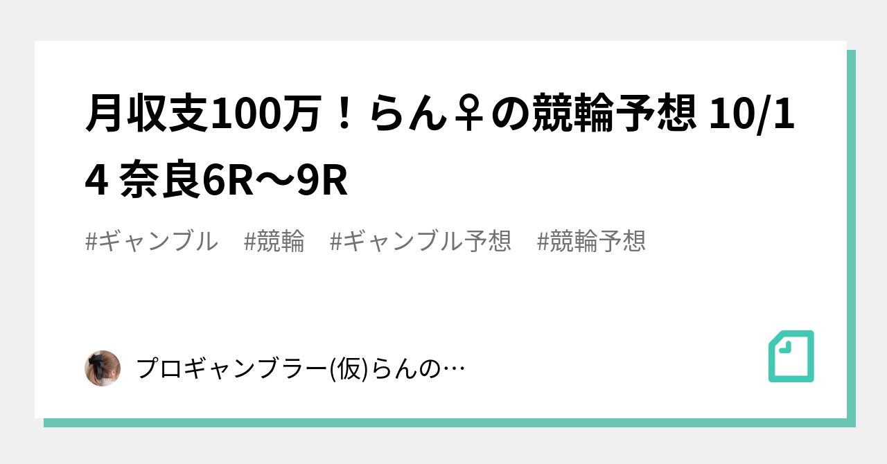 月収支100万！らん♀の競輪予想 10/14 奈良6R～9R｜プロギャンブラー(仮)らんの競輪予想