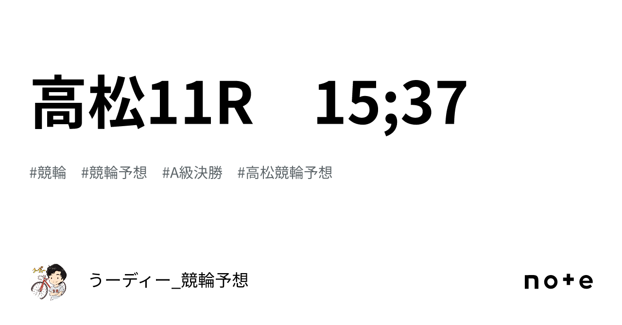 高松11R 15;37｜うーディー🎯_競輪予想