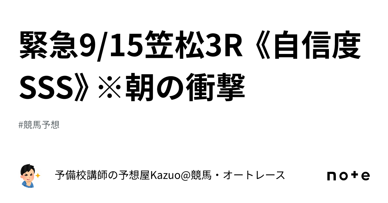 緊急9/15笠松3R 《自信度SSS》※朝の衝撃⭐️｜予備校講師の予想屋Kazuo@競馬・オートレース