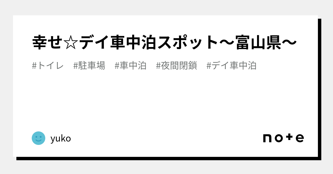 幸せ☆デイ車中泊スポット～富山県～｜yuko｜note