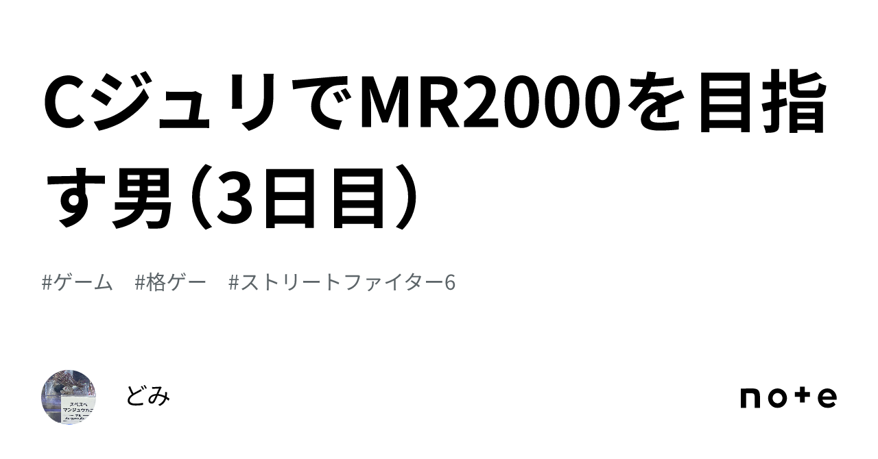 CジュリでMR2000を目指す男（3日目）｜どみ