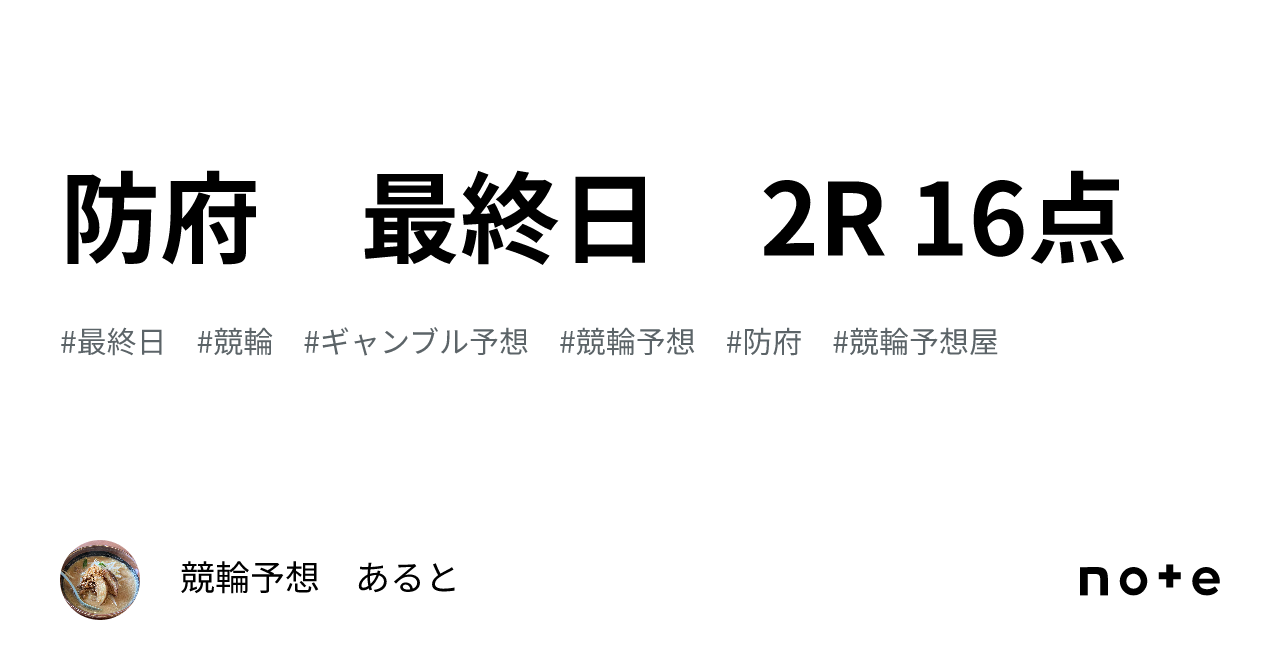 防府 最終日 2R 16点｜競輪予想 あると