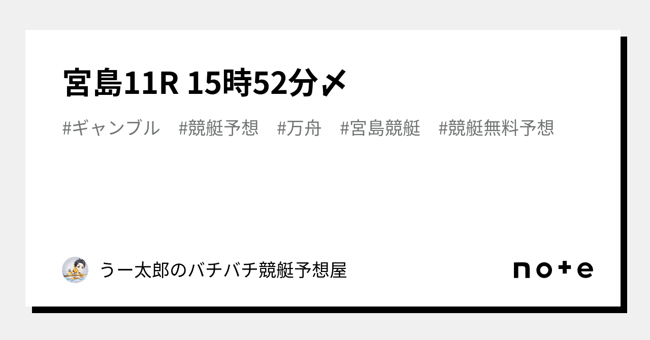 🚤 宮島11R 15時52分〆🚤 ｜🚤 うー太郎のバチバチ競艇予想屋🚤 ｜note
