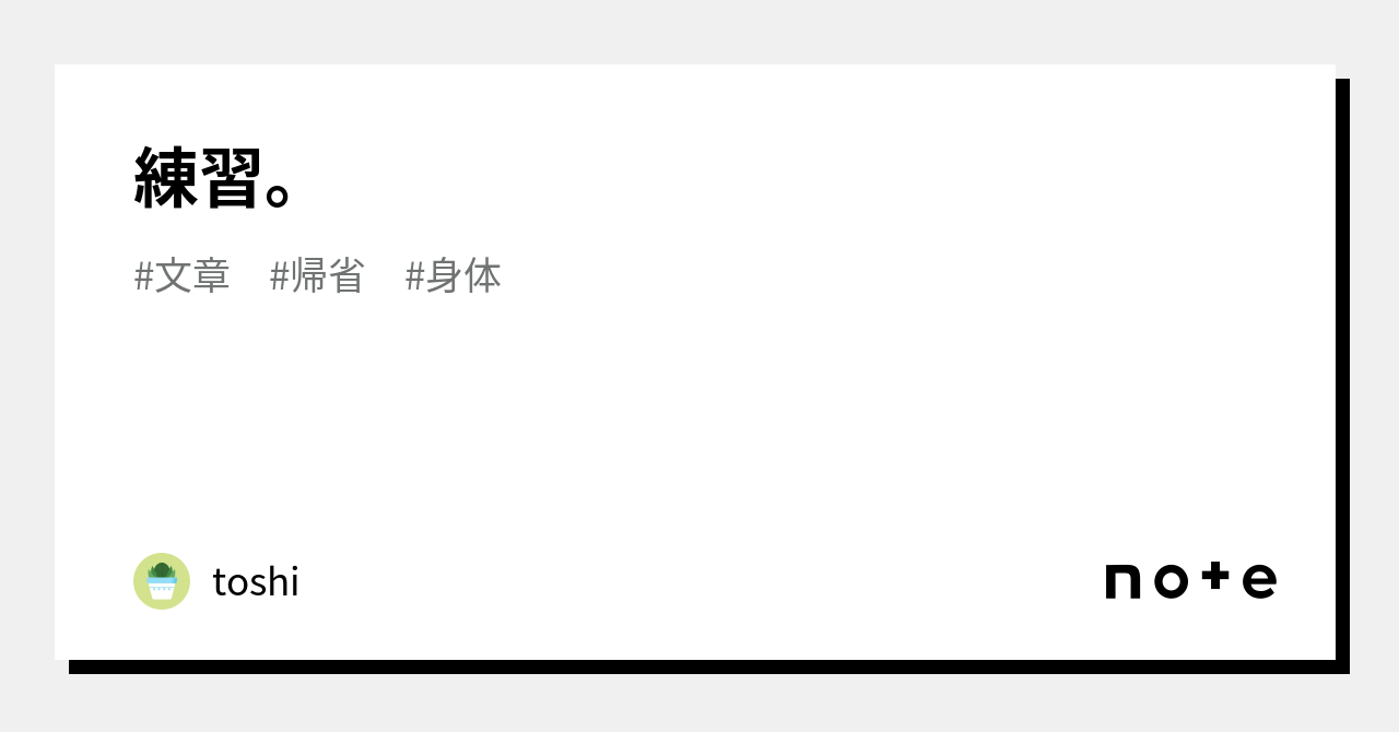 練習。｜toshi｜note