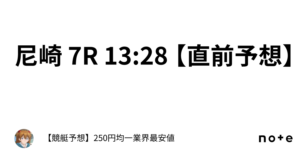 尼崎 7R 13:28 【直前予想】｜【競艇予想】🚤 ️‍🔥250円均一‼️業界最安値😈