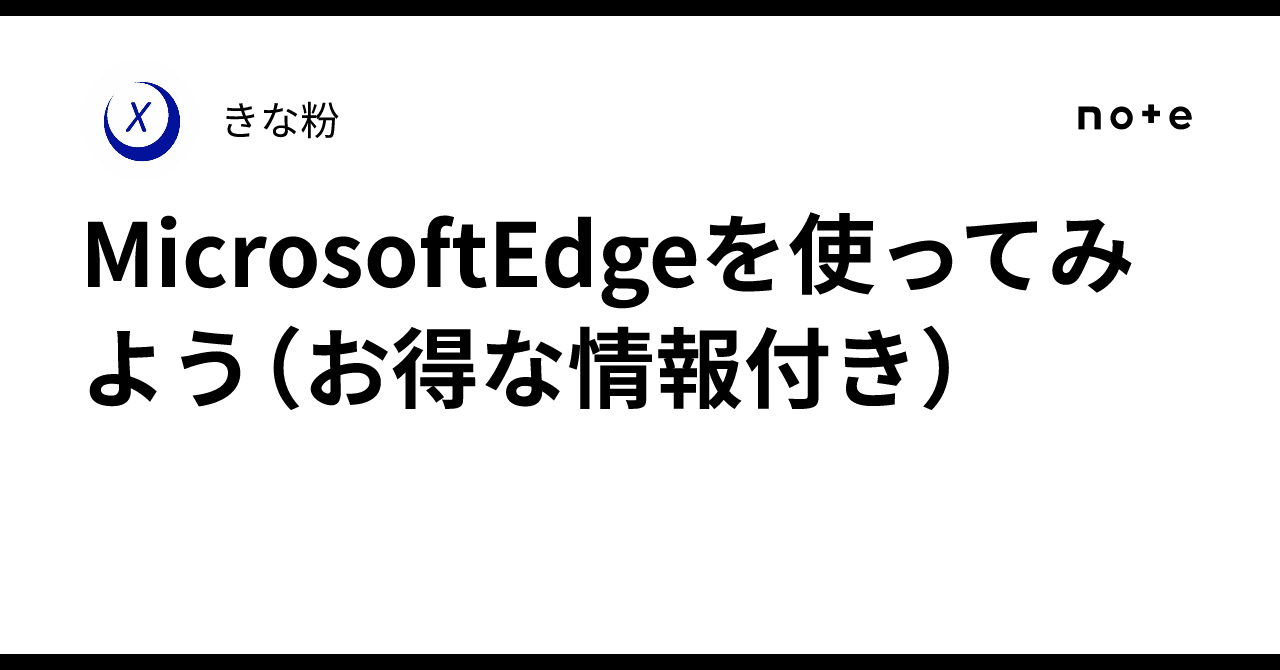 MicrosoftEdgeを使ってみよう（お得な情報付き）｜きな粉（Wcheod1）