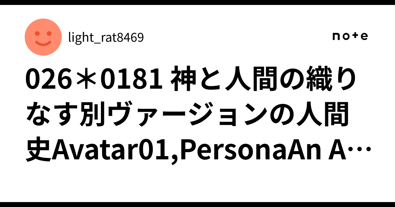 026＊0181 神と人間の織りなす別ヴァージョンの人間史Avatar01,PersonaAn Alternative Version of Human HistoryWoven by ...