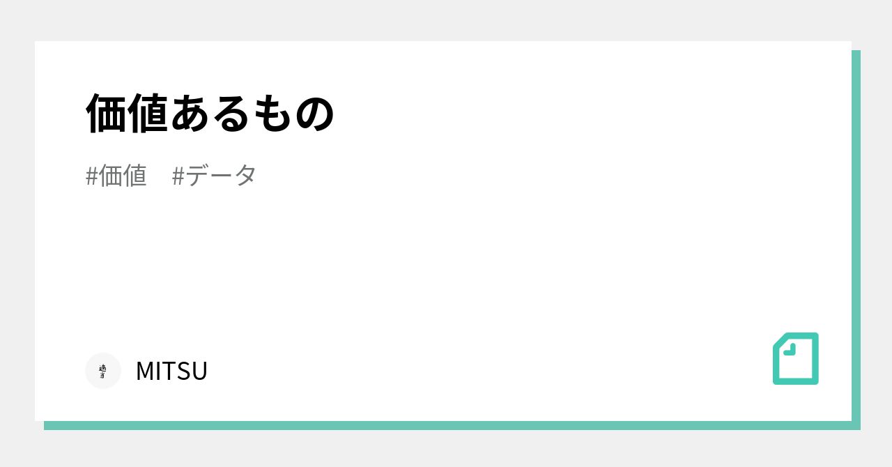 価値あるもの｜MITSU｜note