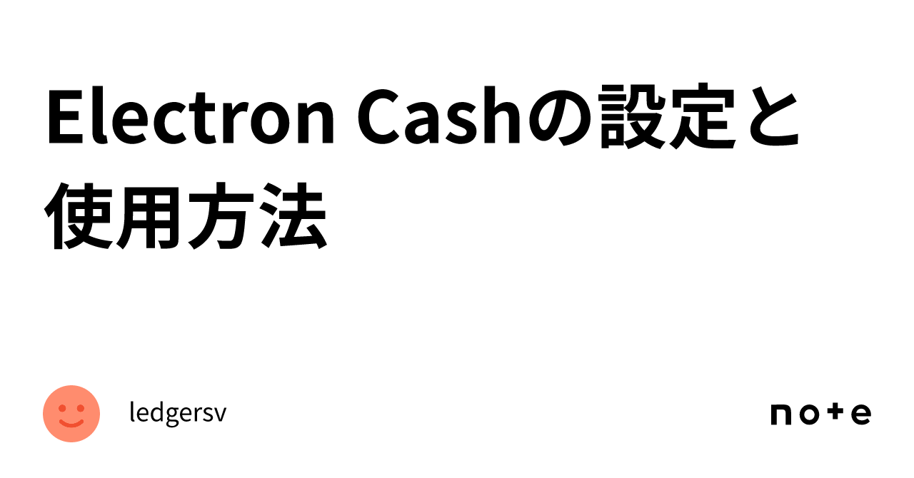Electron Cashの設定と使用方法｜ledgersv