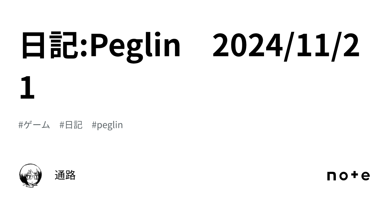 日記:Peglin 2024/11/21｜通路