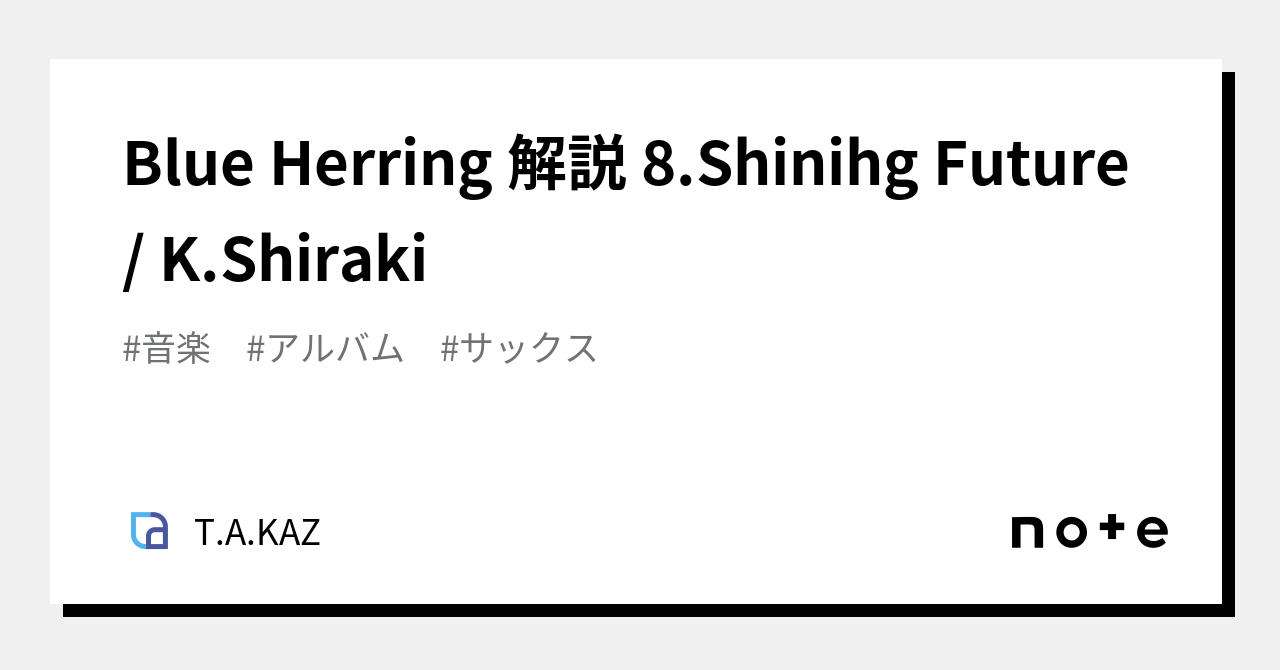 Blue Herring 解説 8.Shinihg Future / K.Shiraki｜T.A.KAZ｜note