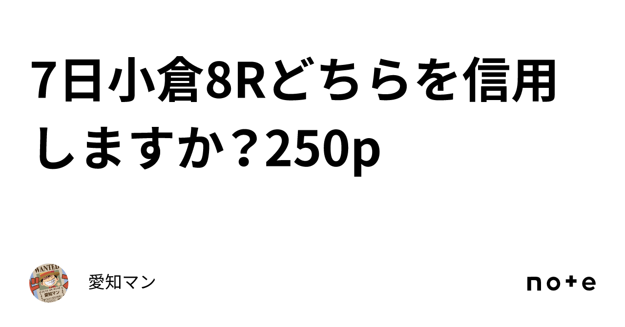7日小倉8Rどちらを信用しますか？250p｜愛知マン