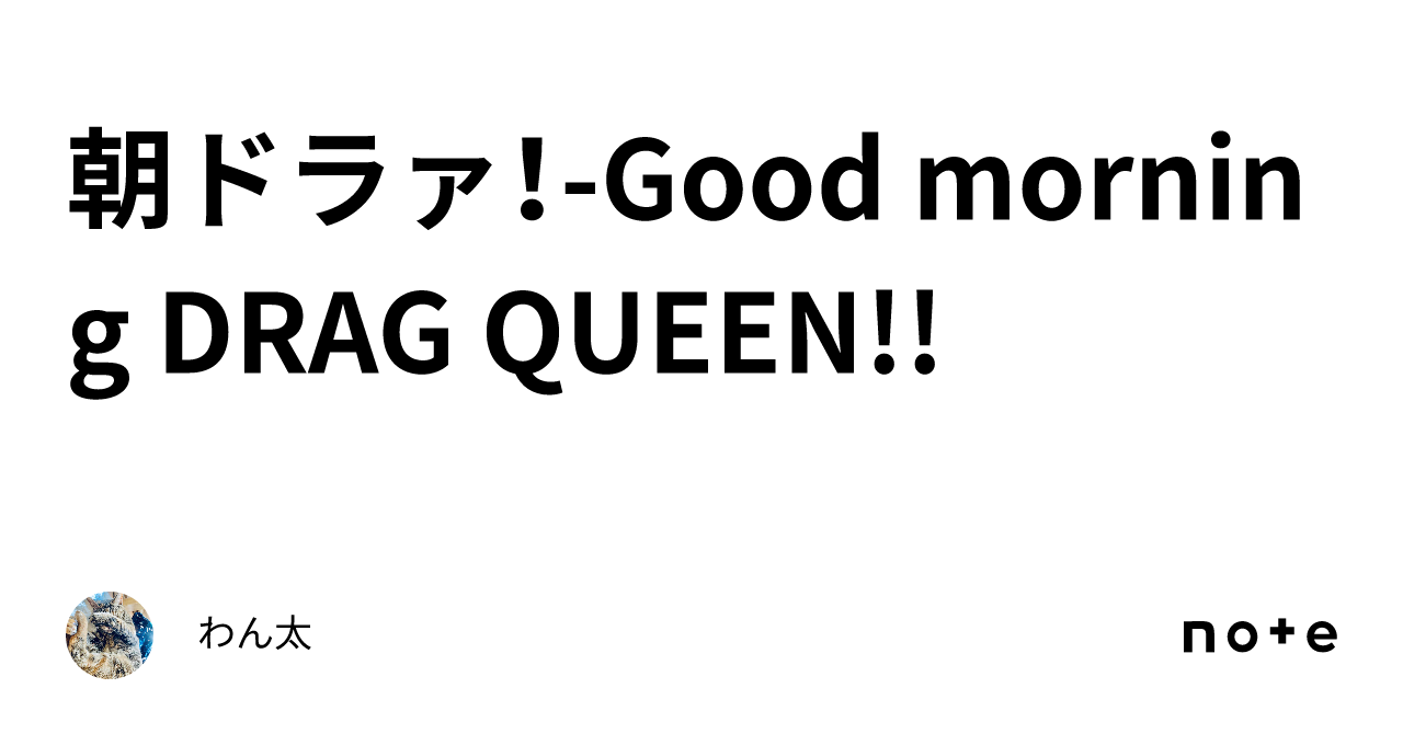 朝ドラァ！-Good morning DRAG QUEEN!!｜わん太