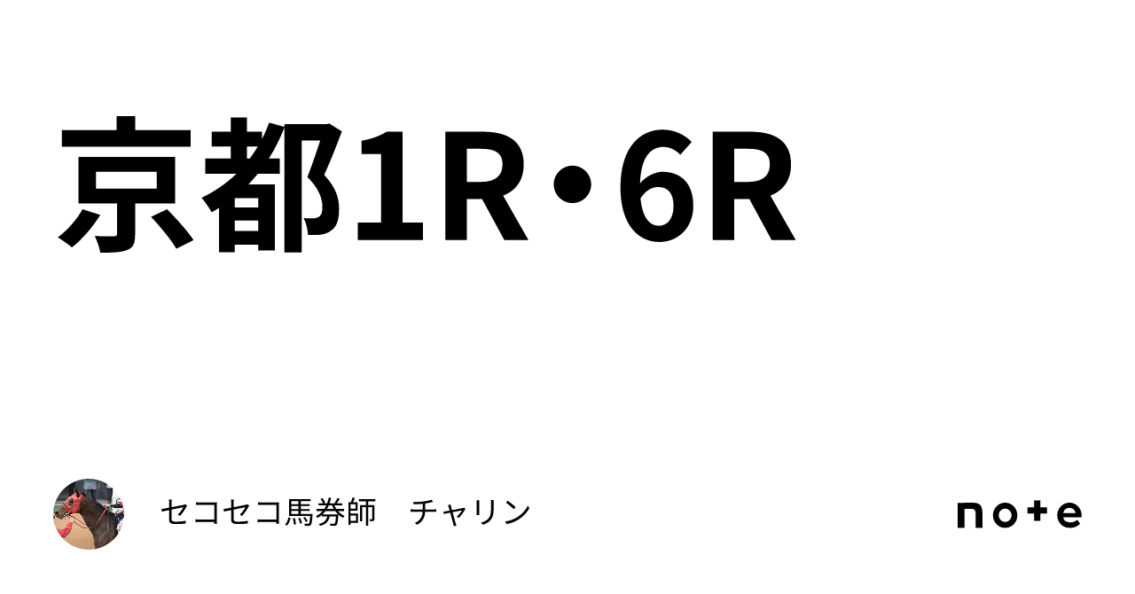 京都1R・6R｜セコセコ馬券師 チャリン
