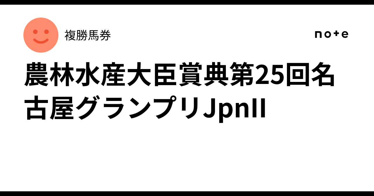 農林水産大臣賞典第25回名古屋グランプリJpnII｜複勝馬券