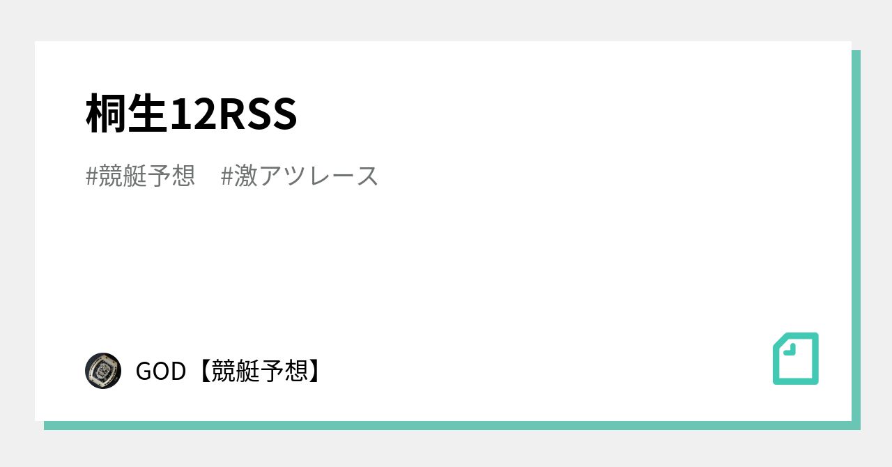 桐生12R SS｜ 競艇予想屋GOD【天才】 ｜note