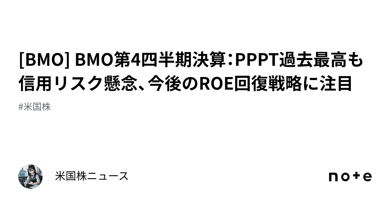 [BMO] BMO第4四半期決算：PPPT過去最高も信用リスク懸念、今後のROE回復戦略に注目｜米国株ニュース