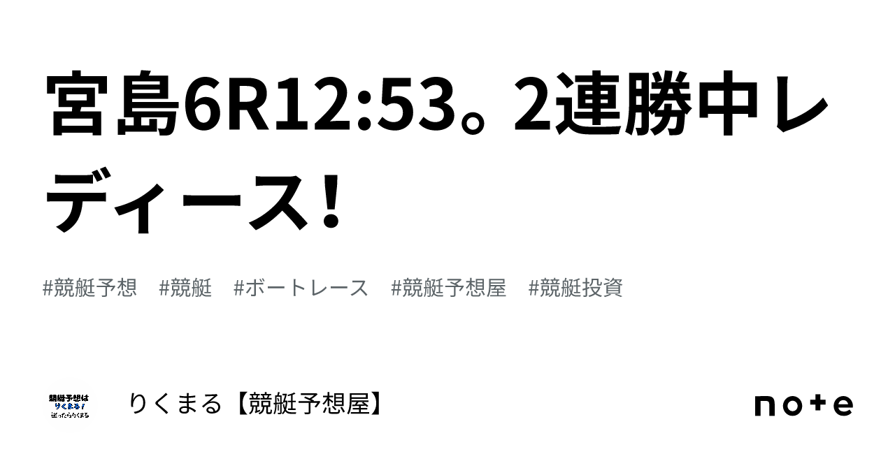 宮島6R12:53。2連勝中🔥レディース！｜りくまる🐻【競艇予想屋】