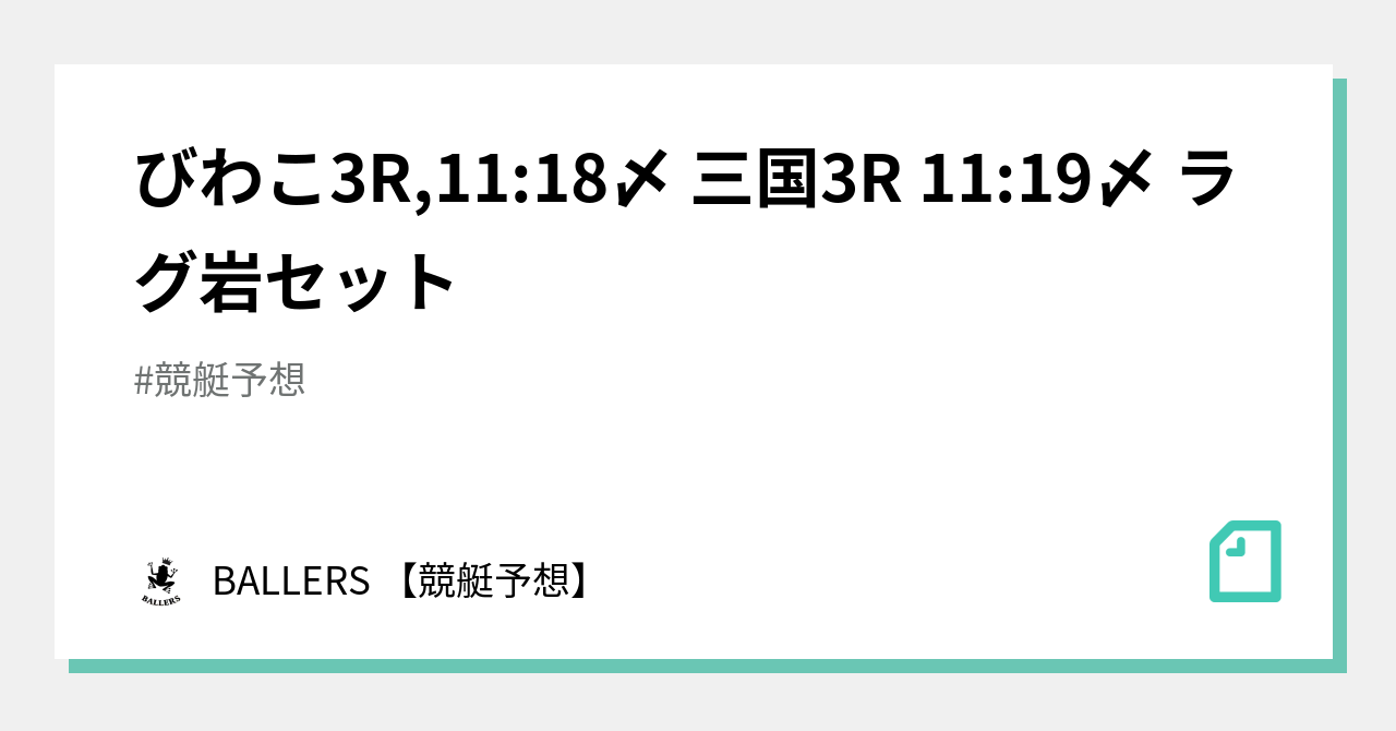 びわこ3R,11:18〆 三国3R 11:19〆 ラグ岩セット｜BALLERS 【競艇予想】｜note