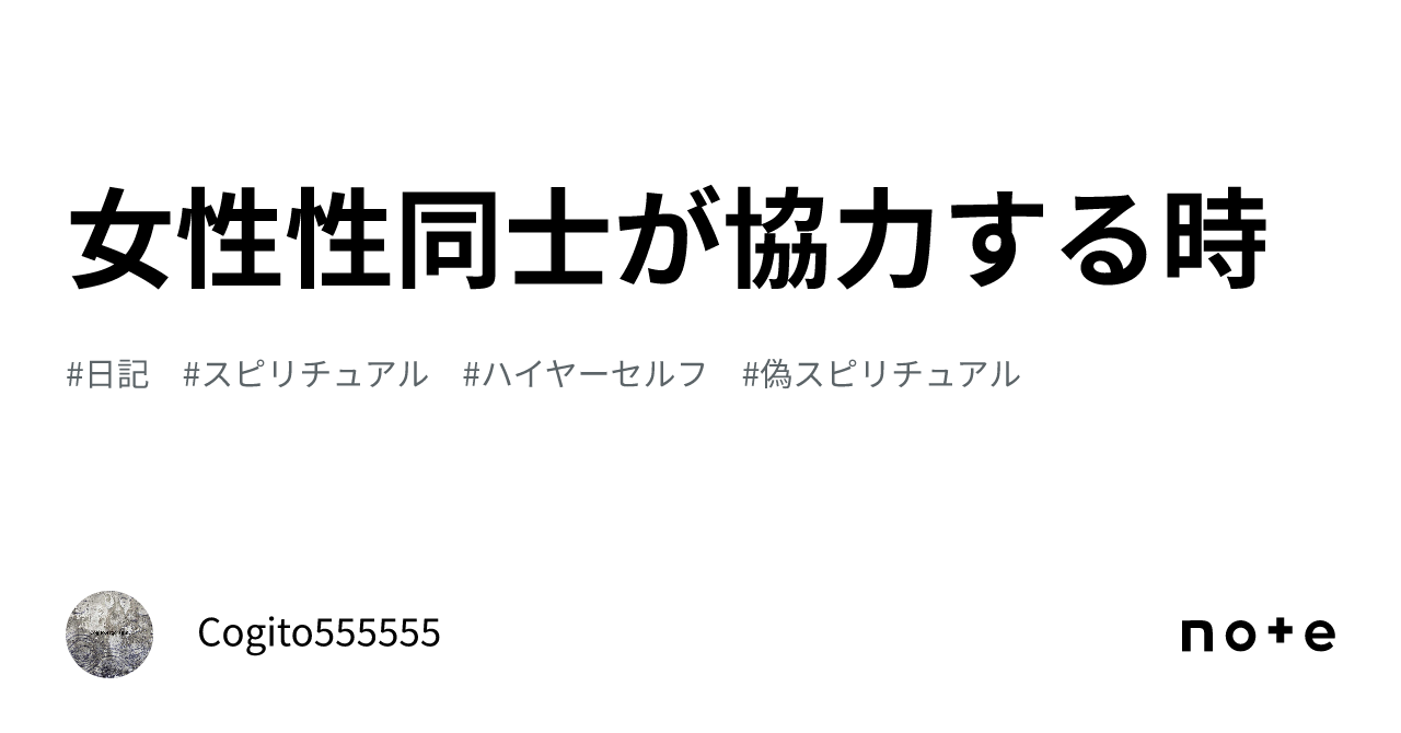 女性性同士が協力する時｜cogito555555 