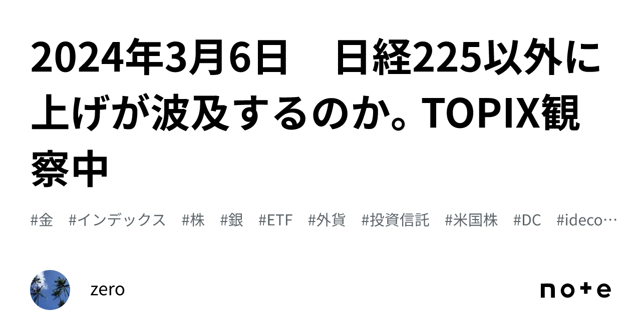 2024年3月6日 日経225以外に上げが波及するのか。TOPIX観察中｜zero