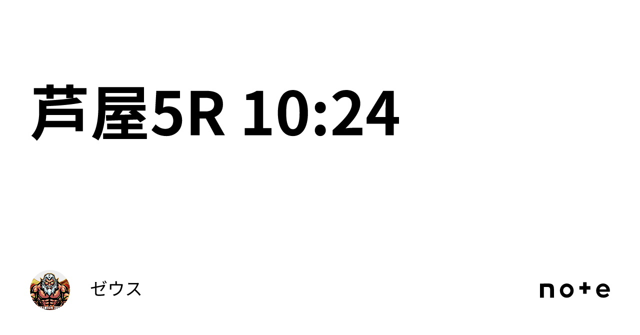 芦屋5R 10:24｜ゼウス