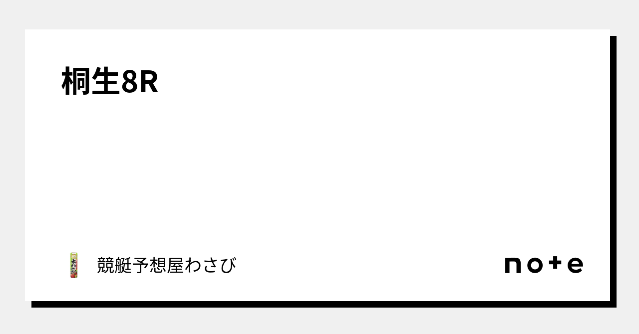 桐生8R｜競艇予想屋わさび｜note