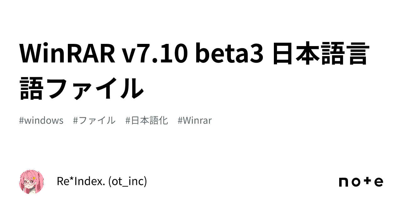 WinRAR v7.10 beta3 日本語言語ファイル｜Re*Index. (ot_inc)