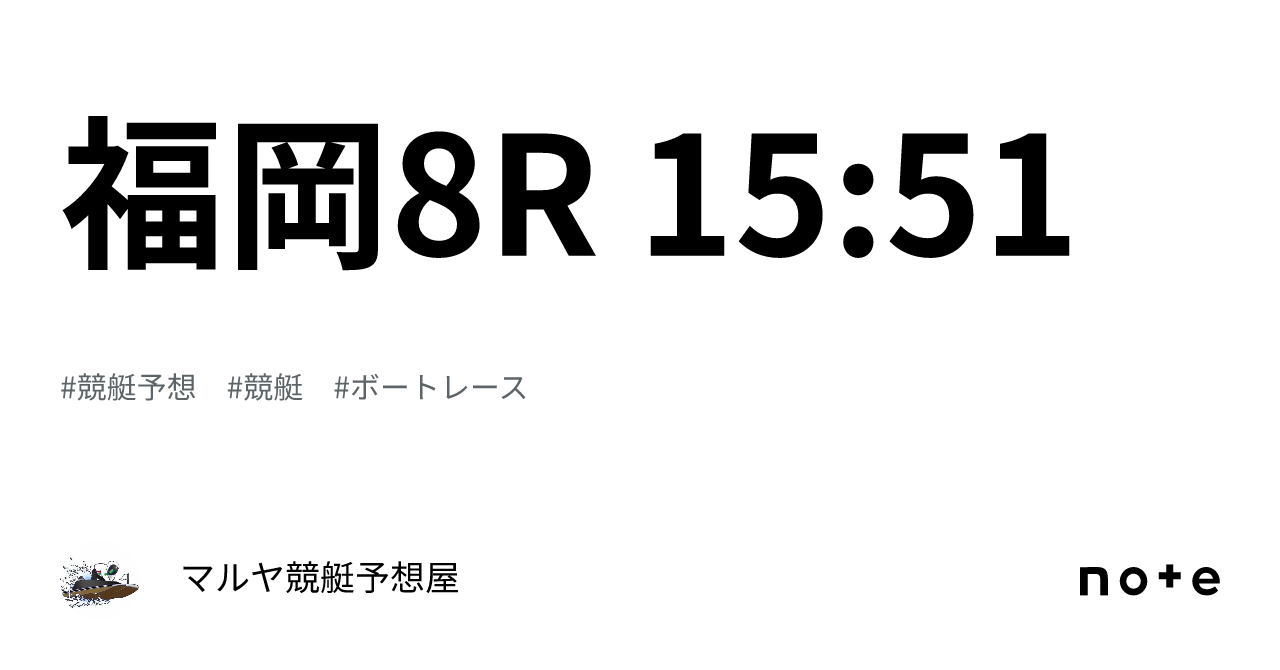 福岡8R 15:51｜マルヤ競艇予想屋