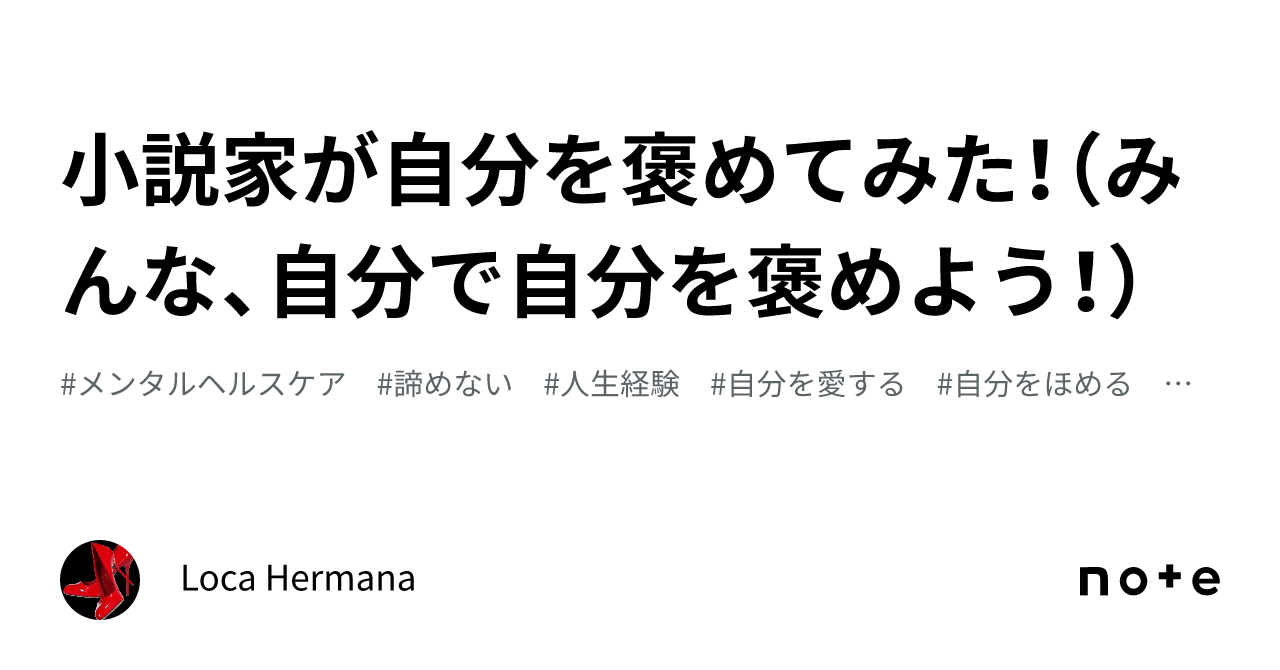 小説家が自分を褒めてみた!(みんな、自分で自分を褒めよう!)|loca Hermana🇬🇧