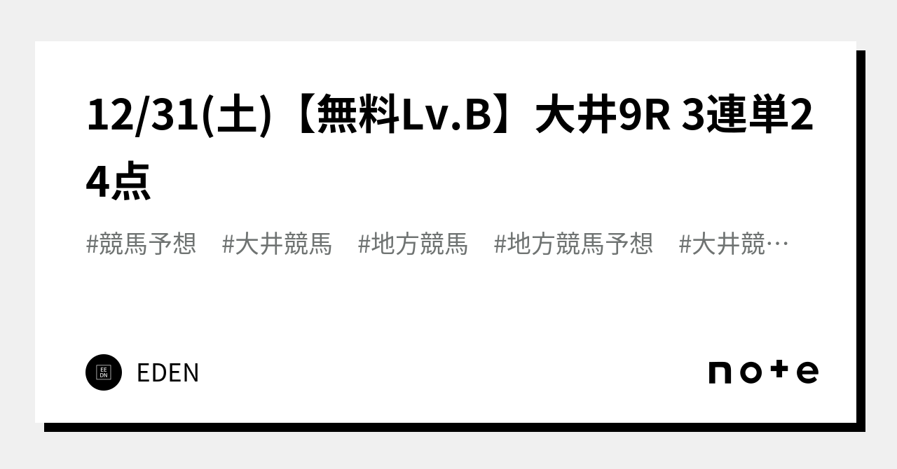 12/31(土)【無料Lv.B】大井9R 3連単24点 ｜EDEN｜note