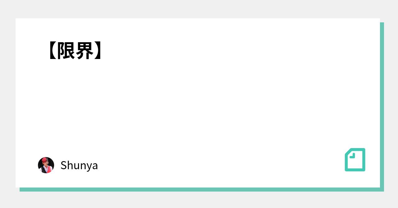 【限界】｜Shunya｜note