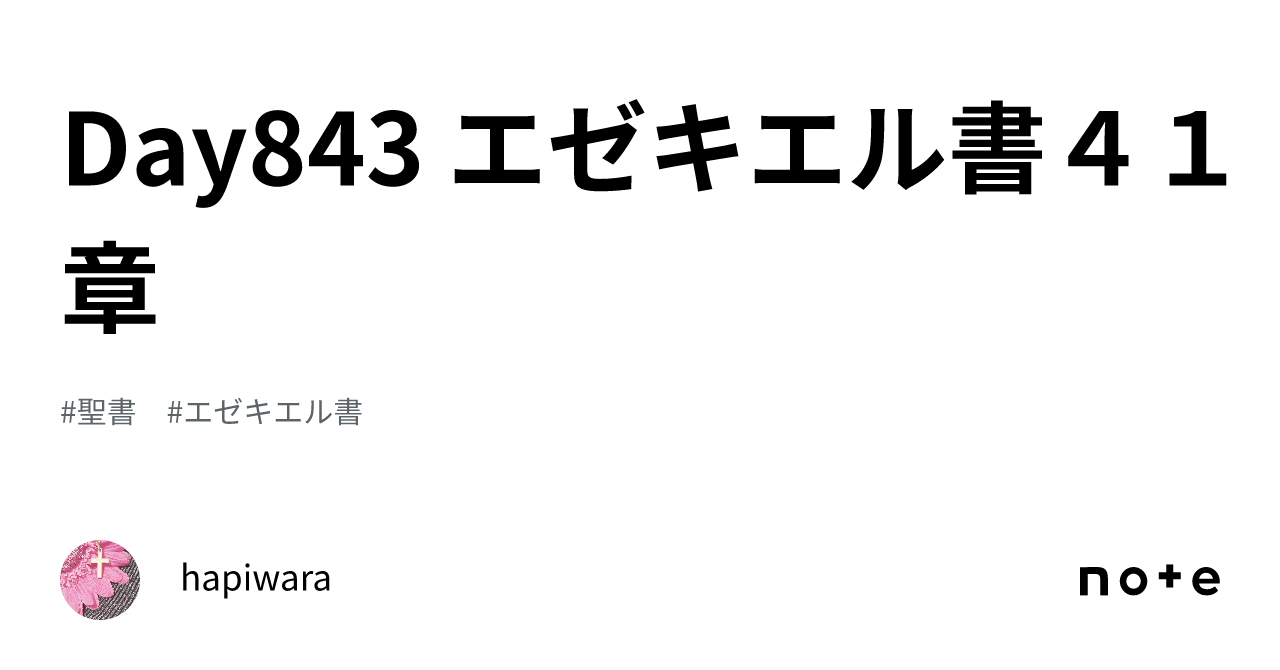 Day843 エゼキエル書41章｜hapiwara