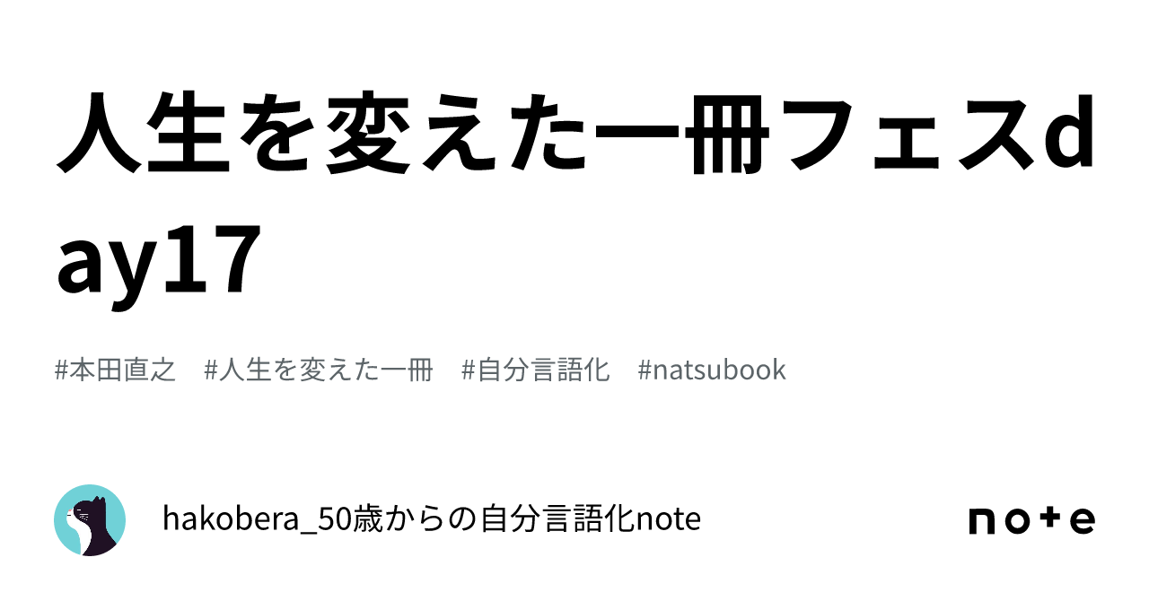 人生を変えた一冊フェスday17｜hakobera_note