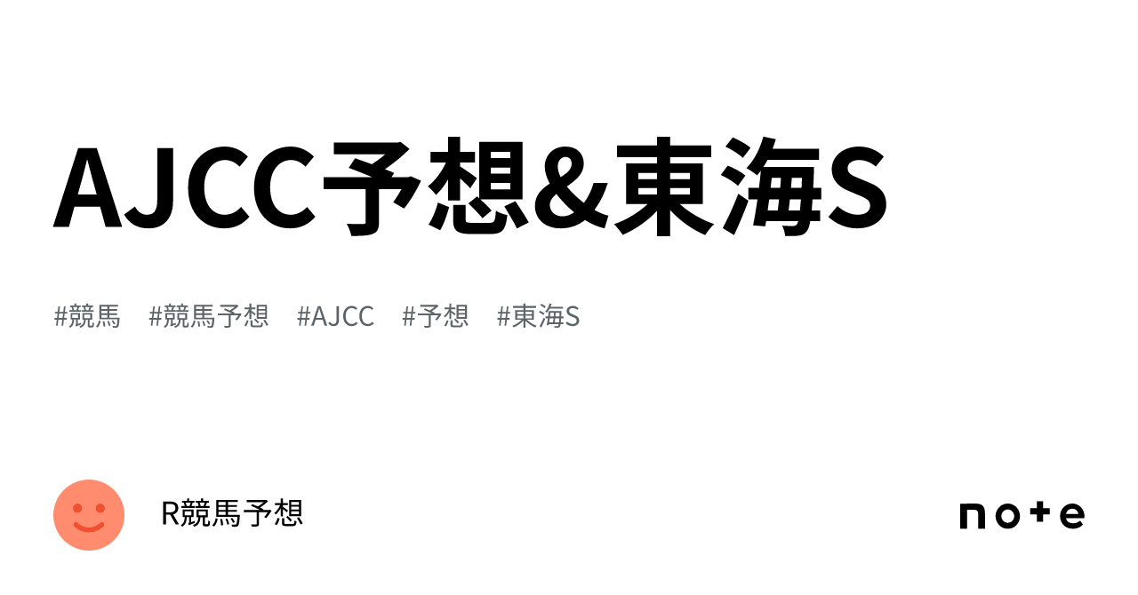 AJCC予想&東海S｜R競馬予想
