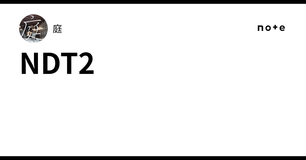 NDT2｜庭