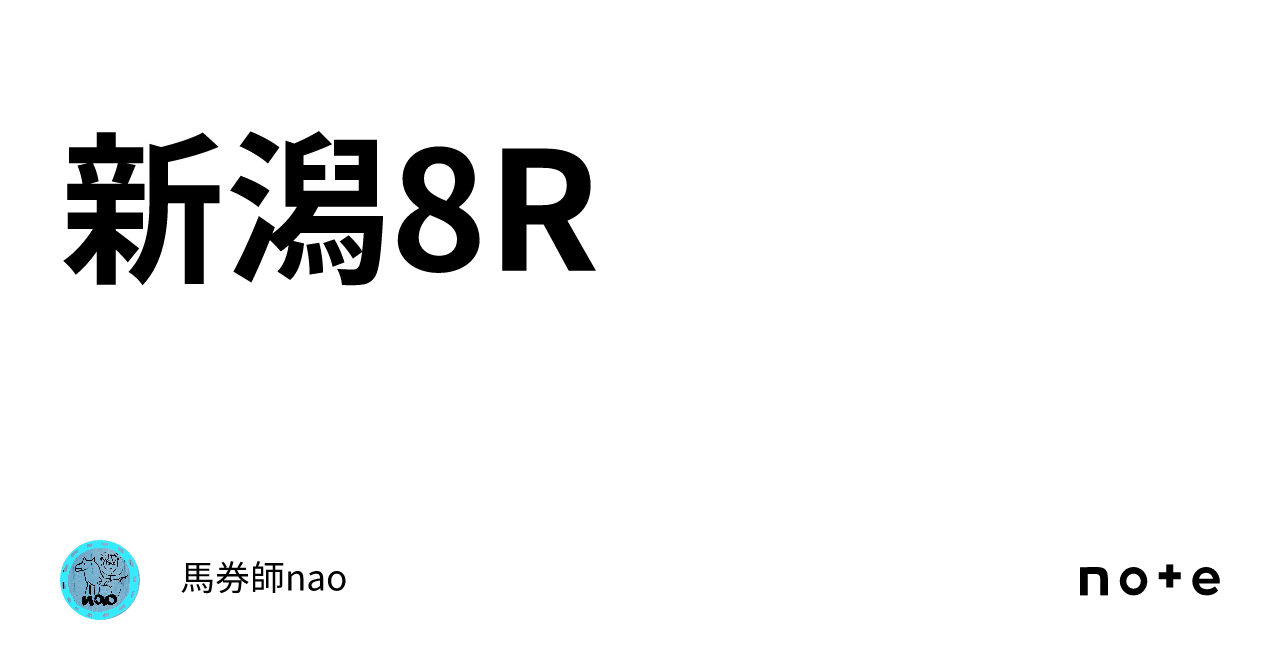 新潟8R｜馬券師nao