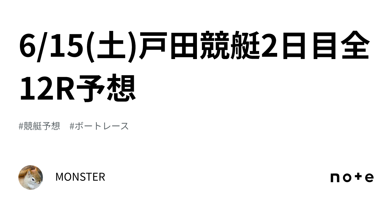 6/15(土)戸田競艇2日目🚤全12R予想🚤🚤｜MONSTER