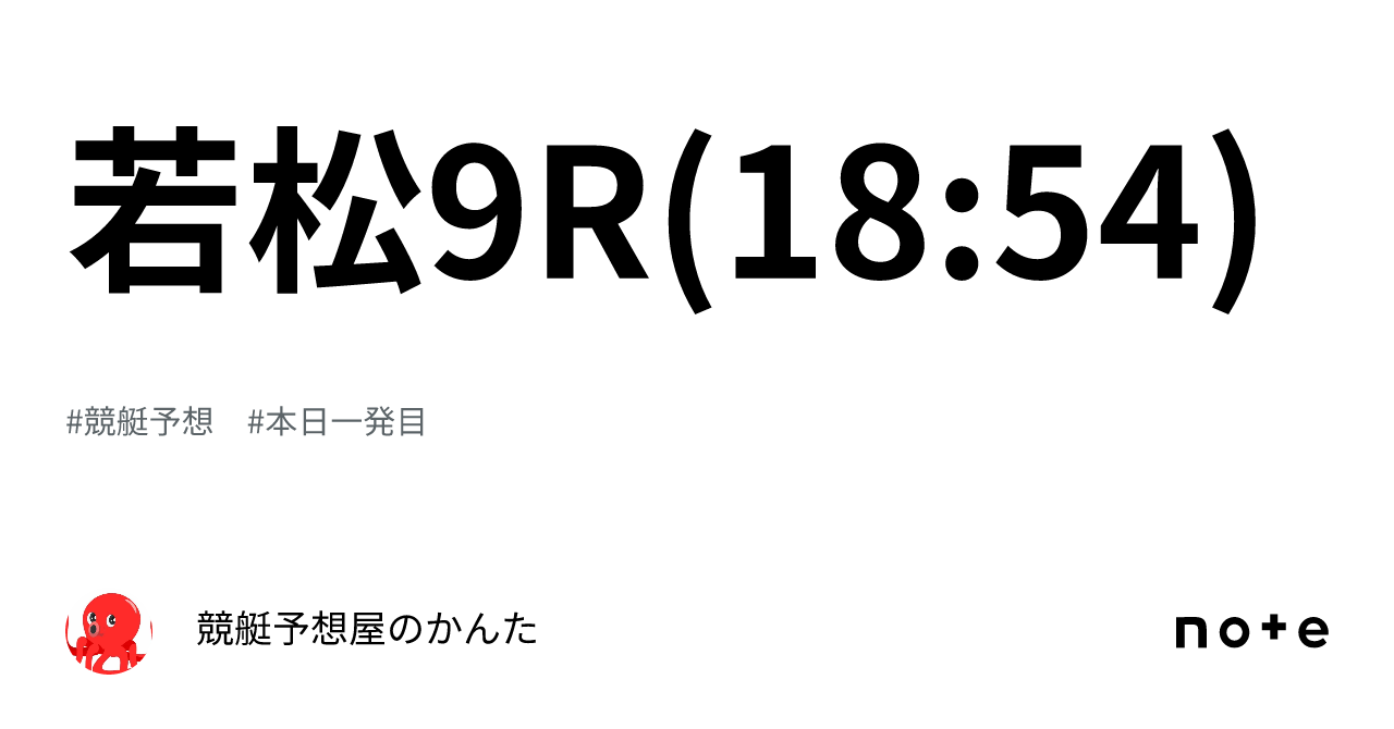 若松9R(18:54)｜競艇予想屋のかんた
