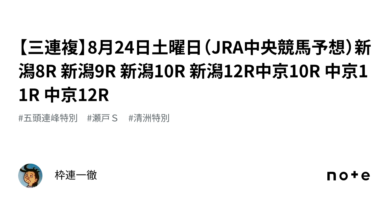 【三連複】8月24日土曜日（JRA中央競馬予想）新潟8R 新潟9R 新潟10R 新潟12R中京10R 中京11R 中京12R｜枠連一徹