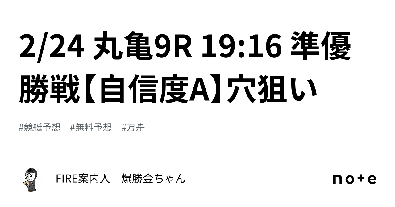 🔥2/24 丸亀9R 19:16 準優勝戦【自信度A】穴狙い🔥｜FIRE案内人 爆勝金ちゃん