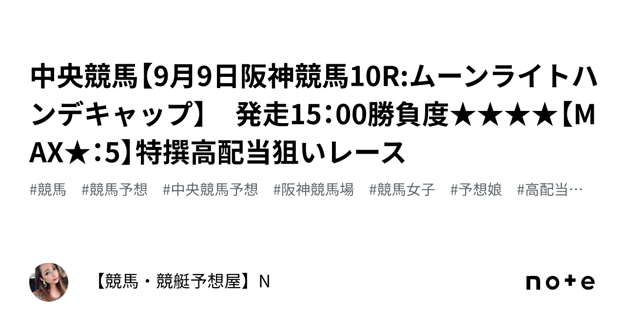 🔥中央競馬【9月9日阪神競馬10R:ムーンライトハンデキャップ】 発走15：00勝負度★★★★【MAX★：5】🔥特撰高配当狙いレース｜【競馬・競艇予想屋】N