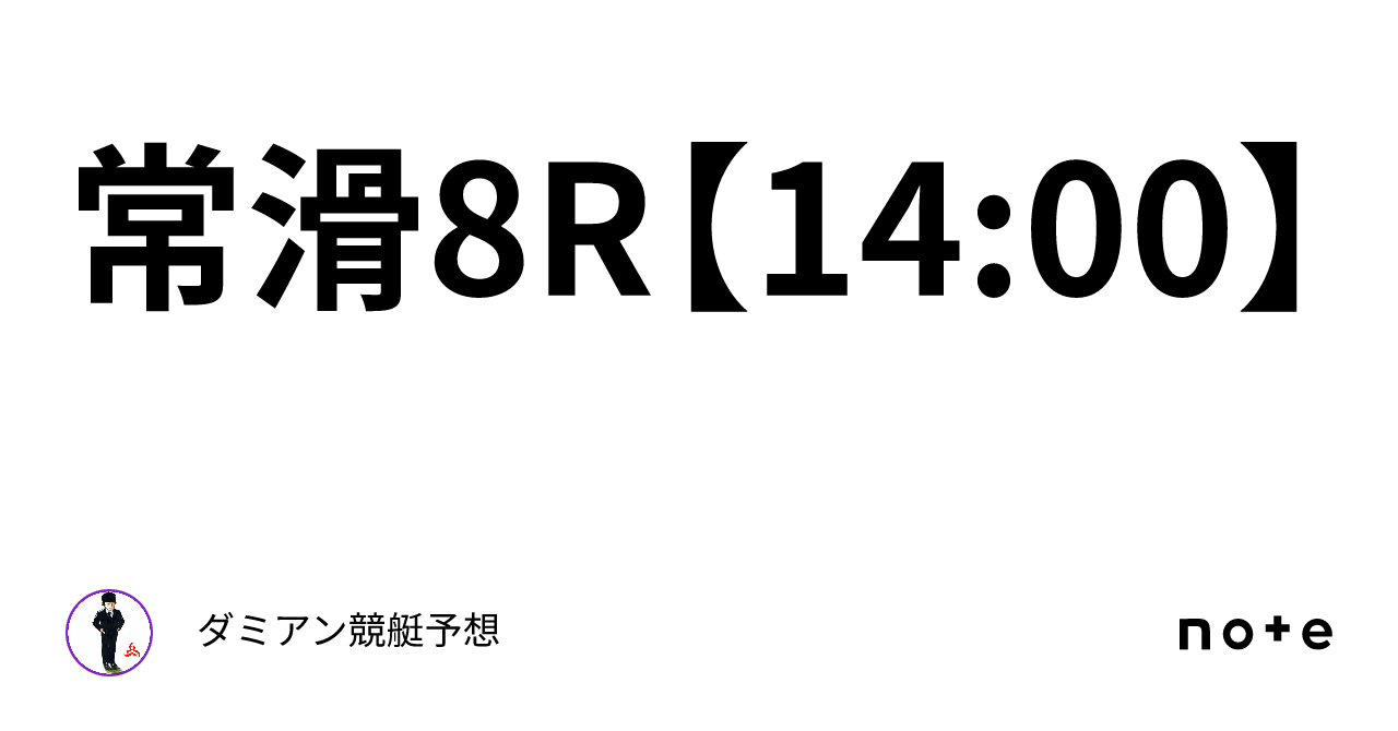 常滑8R【14:00】｜ダミアン競艇予想
