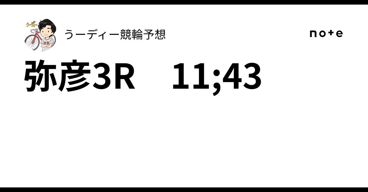 弥彦3R 11;43｜うーディー🎯競輪予想