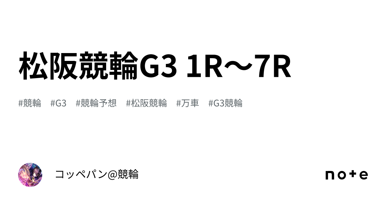 松阪競輪G3 1R～7R｜🚴‍♂️コッペパン🚴@競輪🔥