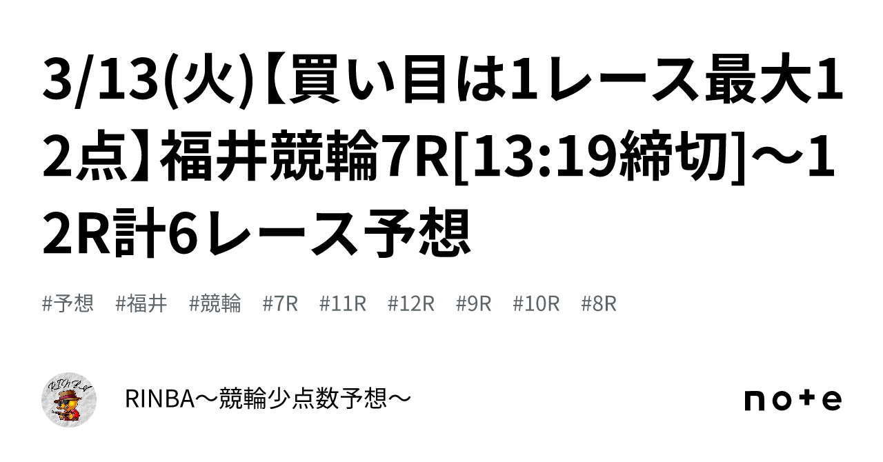 3/13(火)【買い目は1レース最大12点】福井競輪7R[13:19締切]〜12R計6レース予想｜RINBA〜競輪少点数予想〜🚨